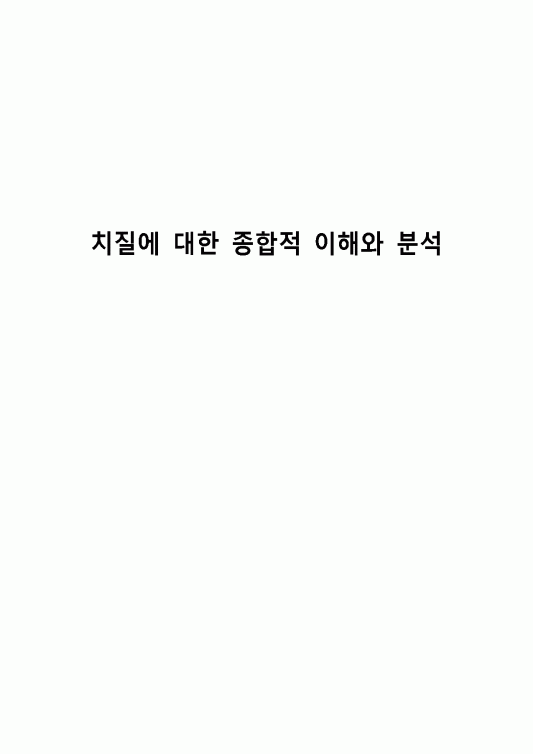 치질에 대한 종합적 이해와 분석