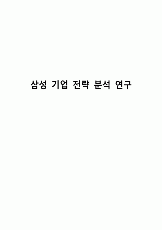 삼성 기업 전략 분석 연구
