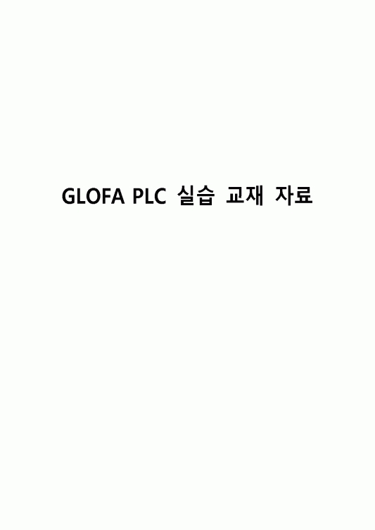 GLOFA PLC 실습 교재 자료