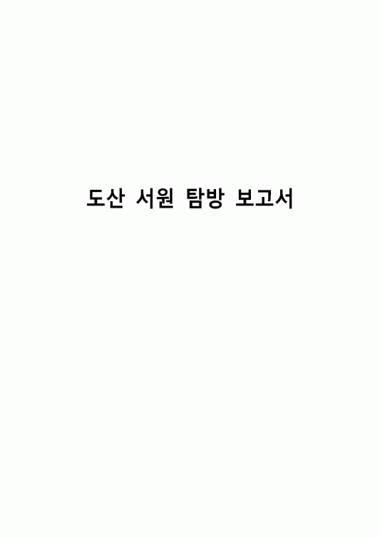 도산 서원 탐방 보고서