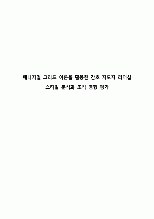 매니지얼 그리드 이론을 활용한 간호 지도자 리더십 스타일 분석과 조직 영향 평가