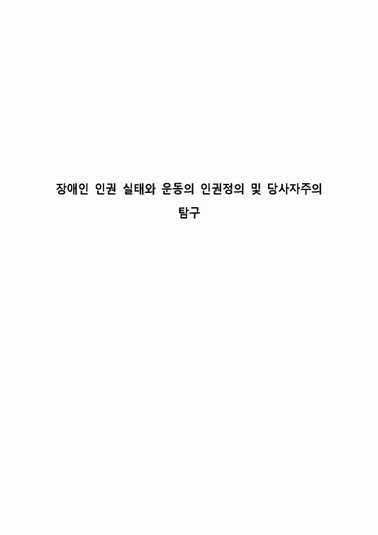 장애인 인권 실태와 운동의 인권정의 및 당사자주의 탐구