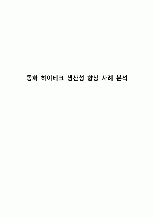 동화 하이테크 생산성 향상 사례 분석