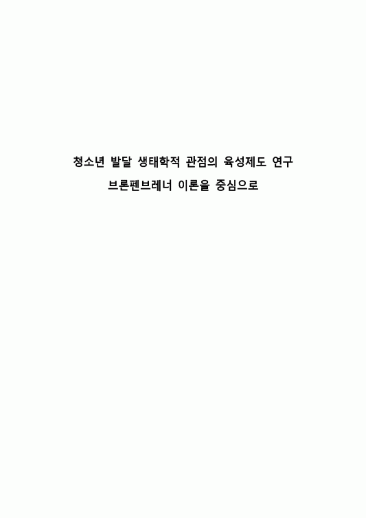 청소년 발달 생태학적 관점의 육성제도 연구 브론펜브레너 이론을 중심으로