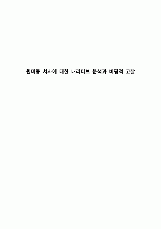 원미동 서사에 대한 내러티브 분석과 비평적 고찰