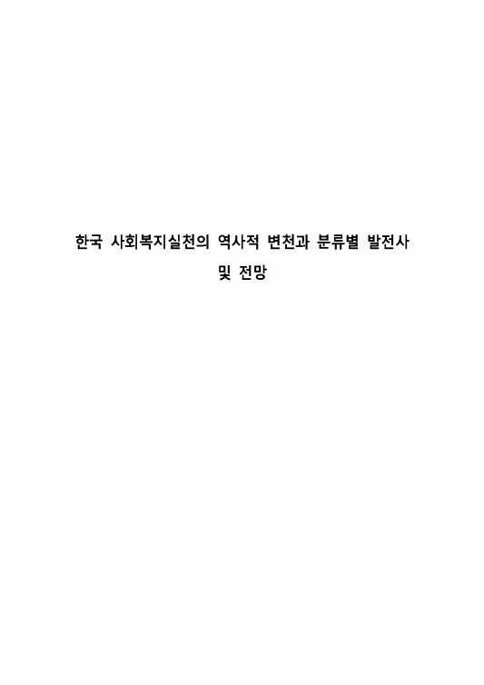한국 사회복지실천의 역사적 변천과 분류별 발전사 및 전망