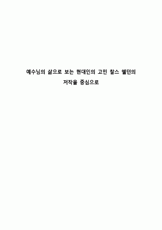 예수님의 삶으로 보는 현대인의 고민 찰스 쉘던의 저작을 중심으로