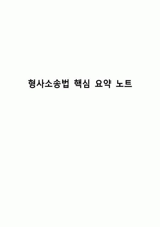 형사소송법 핵심 요약 노트