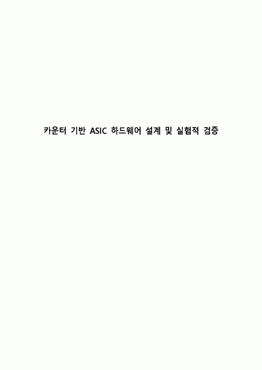 카운터 기반 ASIC 하드웨어 설계 및 실험적 검증