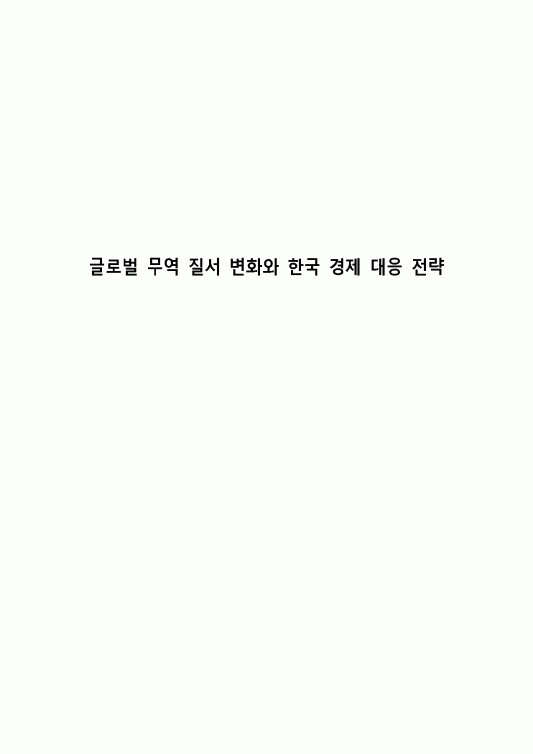글로벌 무역 질서 변화와 한국 경제 대응 전략