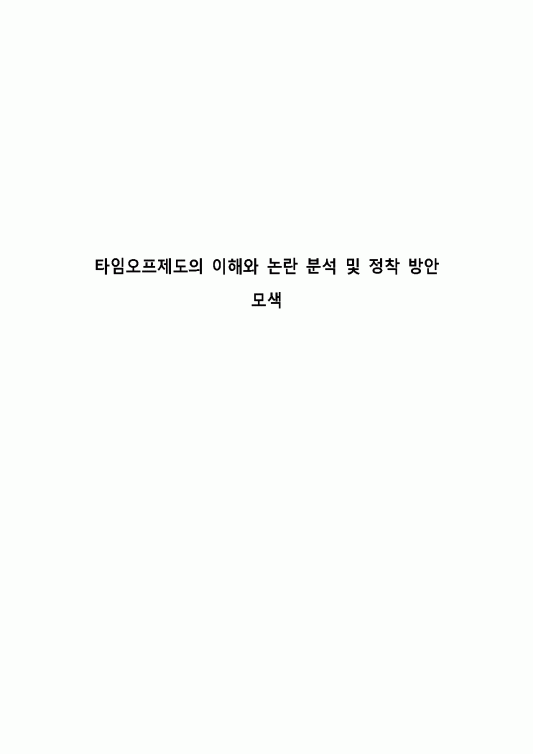 타임오프제도의 이해와 논란 분석 및 정착 방안 모색