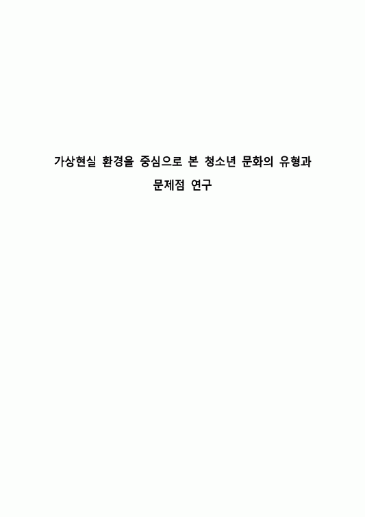 가상현실 환경을 중심으로 본 청소년 문화의 유형과 문제점 연구