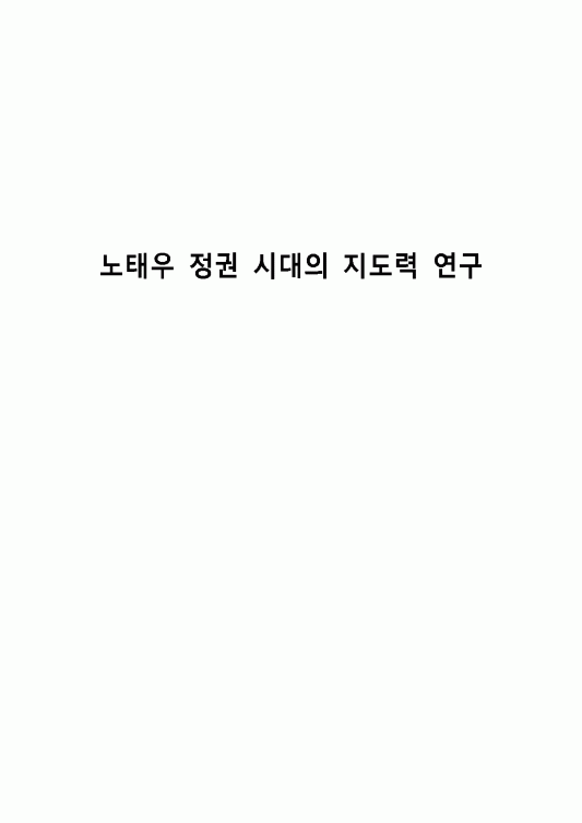 노태우 정권 시대의 지도력 연구