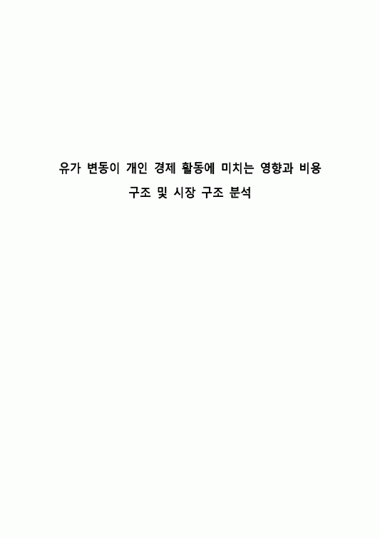 유가 변동이 개인 경제 활동에 미치는 영향과 비용 구조 및 시장 구조 분석