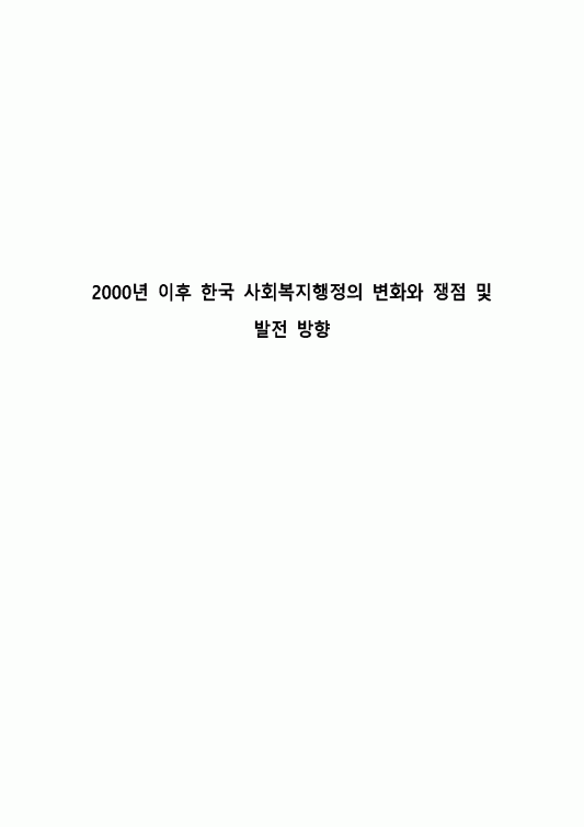 2000년 이후 한국 사회복지행정의 변화와 쟁점 및 발전 방향