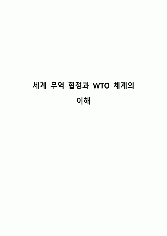 세계 무역 협정과 WTO 체계의 이해