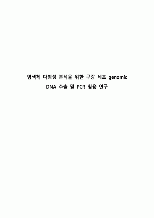 염색체 다형성 분석을 위한 구강 세포 genomic DNA 추출 및 PCR 활용 연구