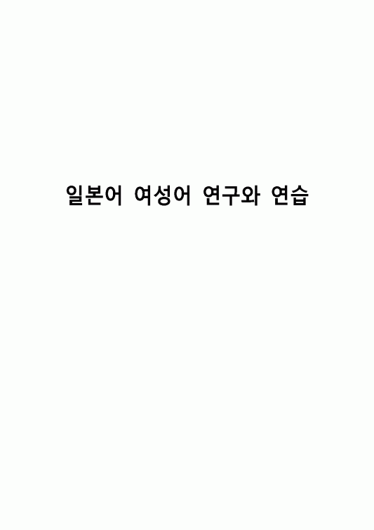 일본어 여성어 연구와 연습