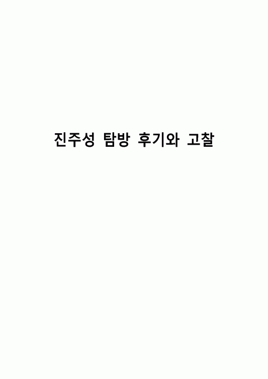 진주성 탐방 후기와 고찰