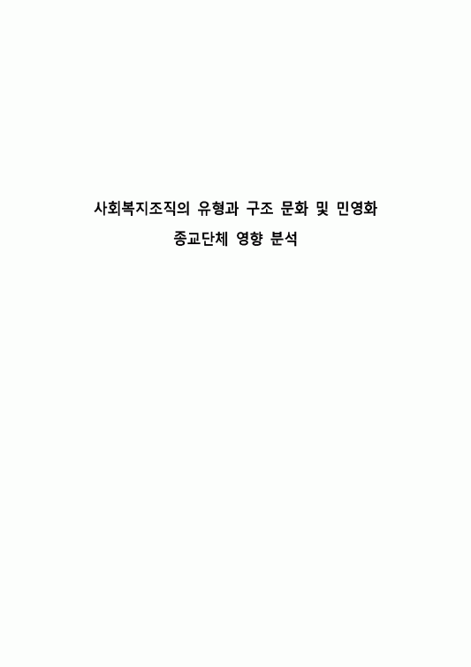 사회복지조직의 유형과 구조 문화 및 민영화 종교단체 영향 분석