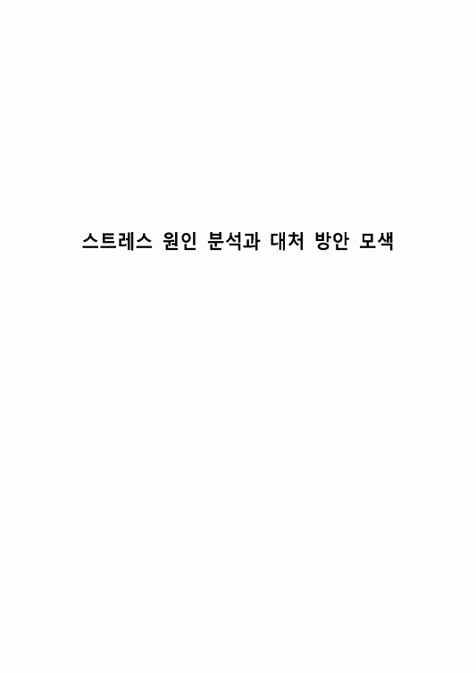 스트레스 원인 분석과 대처 방안 모색