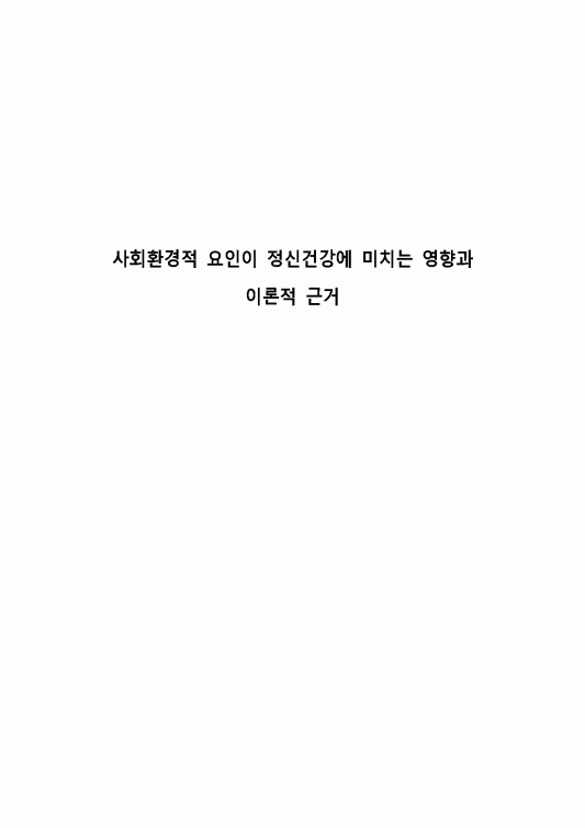 사회환경적 요인이 정신건강에 미치는 영향과 이론적 근거