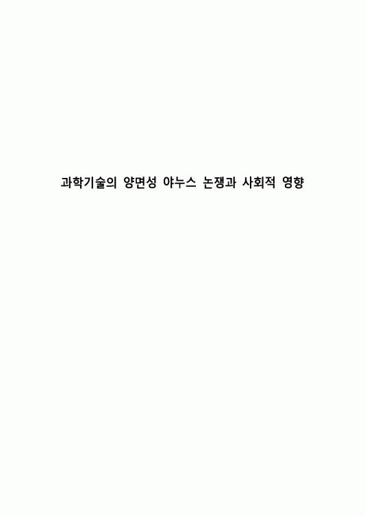 과학기술의 양면성 야누스 논쟁과 사회적 영향