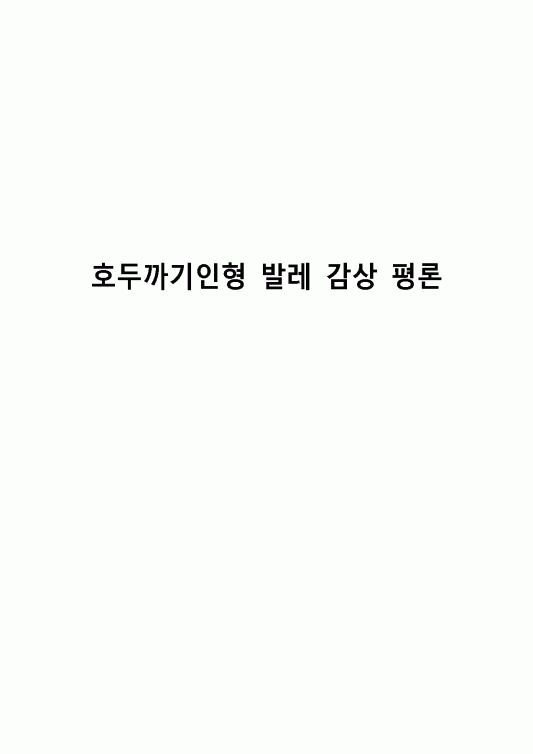 호두까기인형 발레 감상 평론