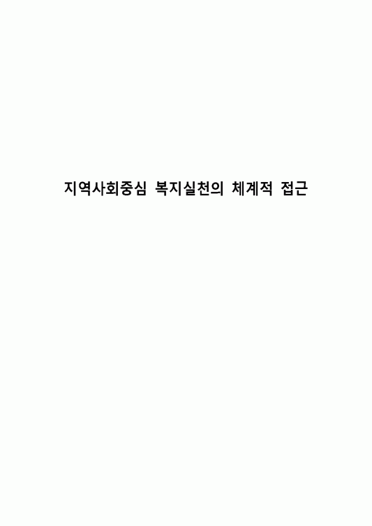 지역사회중심 복지실천의 체계적 접근