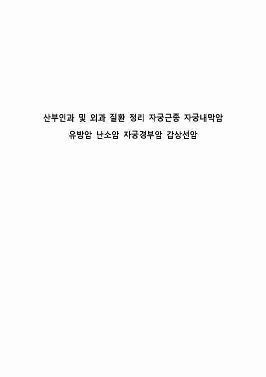 산부인과 및 외과 질환 정리 자궁근종 자궁내막암 유방암 난소암 자궁경부암 갑상선암