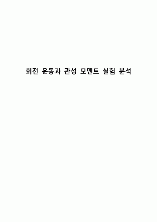회전 운동과 관성 모멘트 실험 분석