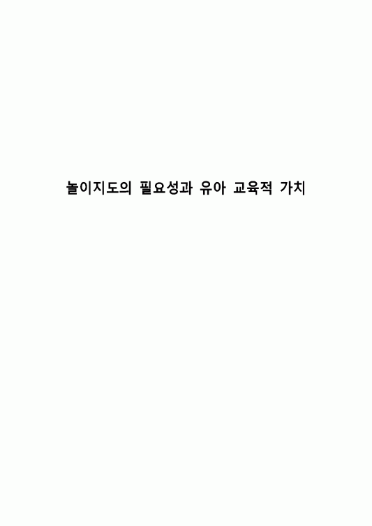 놀이지도의 필요성과 유아 교육적 가치