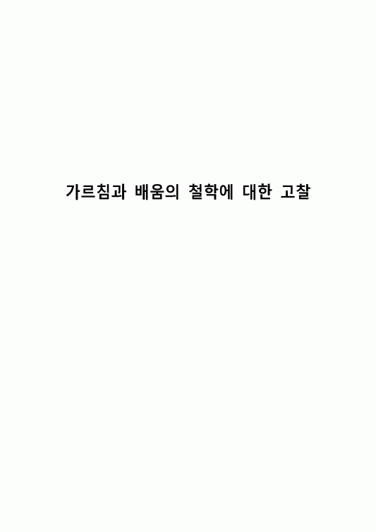가르침과 배움의 철학에 대한 고찰