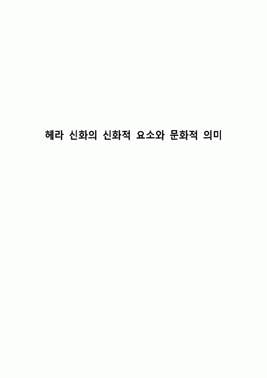 헤라 신화의 신화적 요소와 문화적 의미