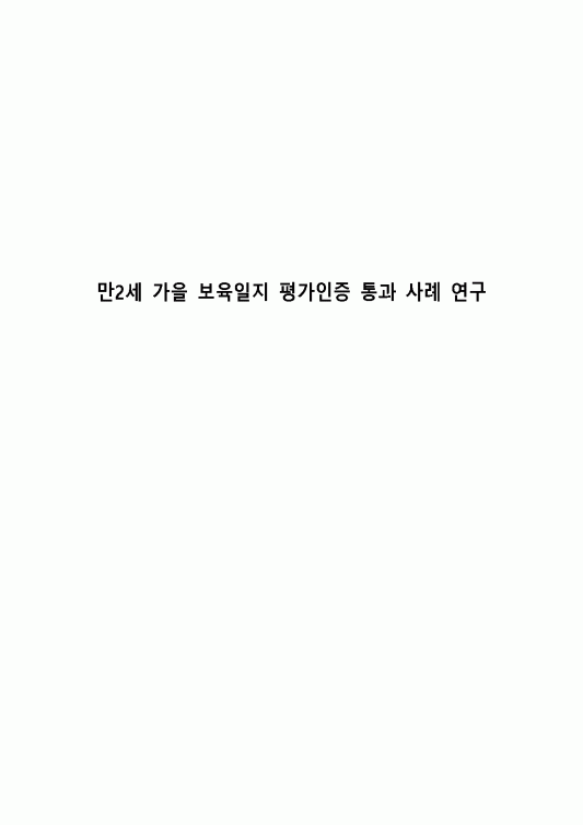 만2세 가을 보육일지 평가인증 통과 사례 연구
