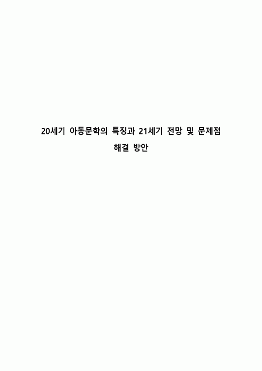 20세기 아동문학의 특징과 21세기 전망 및 문제점 해결 방안
