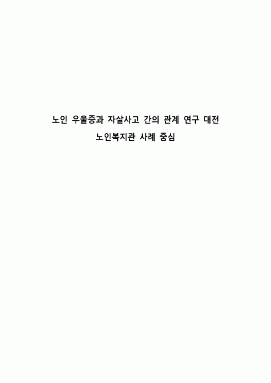 노인 우울증과 자살사고 간의 관계 연구 대전 노인복지관 사례 중심