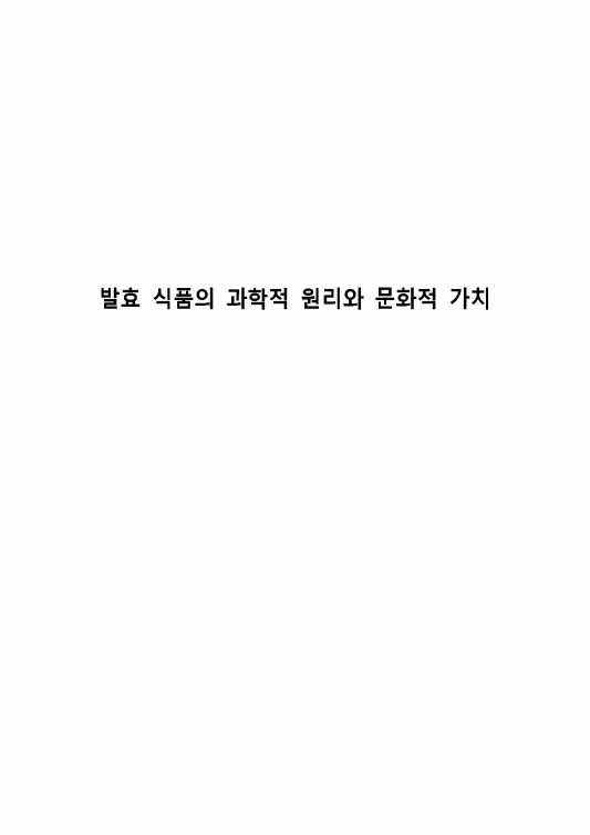 발효 식품의 과학적 원리와 문화적 가치