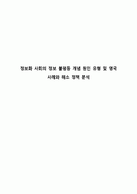 정보화 사회의 정보 불평등 개념 원인 유형 및 영국 사례와 해소 정책 분석