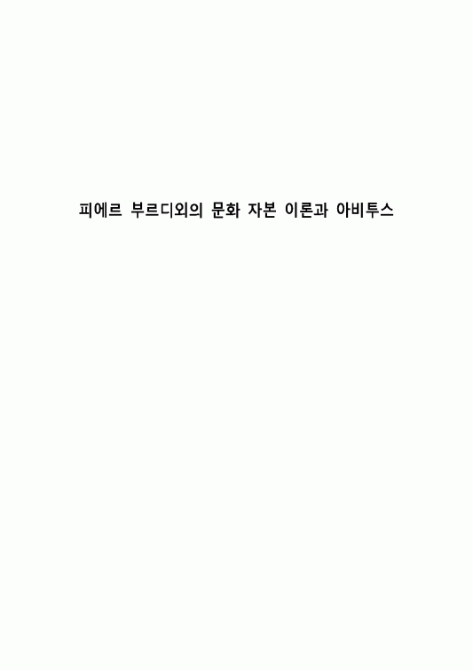 피에르 부르디외의 문화 자본 이론과 아비투스
