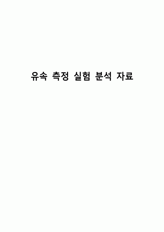 유속 측정 실험 분석 자료