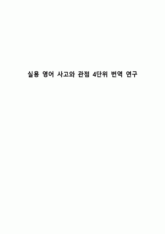 실용 영어 사고와 관점 4단위 번역 연구
