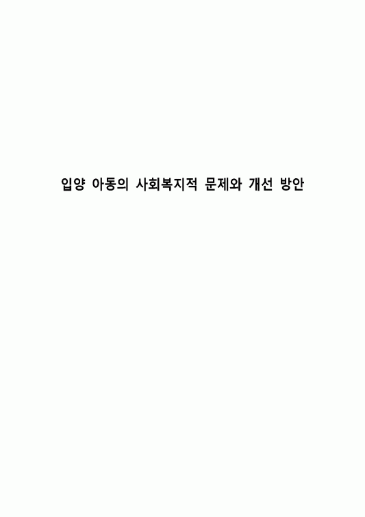 입양 아동의 사회복지적 문제와 개선 방안