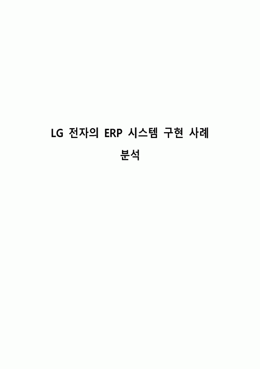 LG 전자의 ERP 시스템 구현 사례 분석