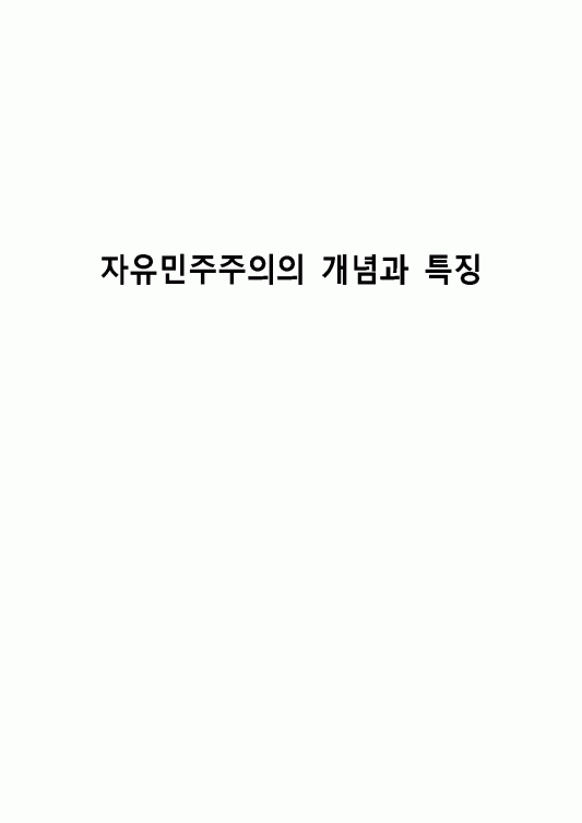자유민주주의의 개념과 특징