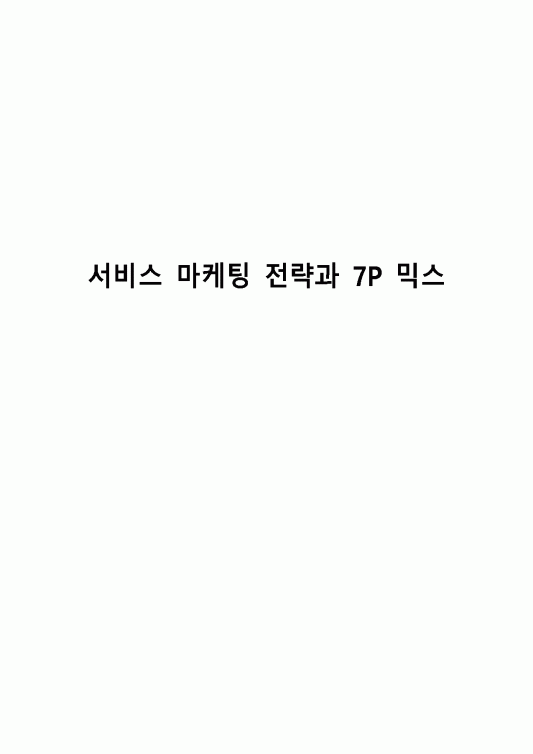 서비스 마케팅 전략과 7P 믹스