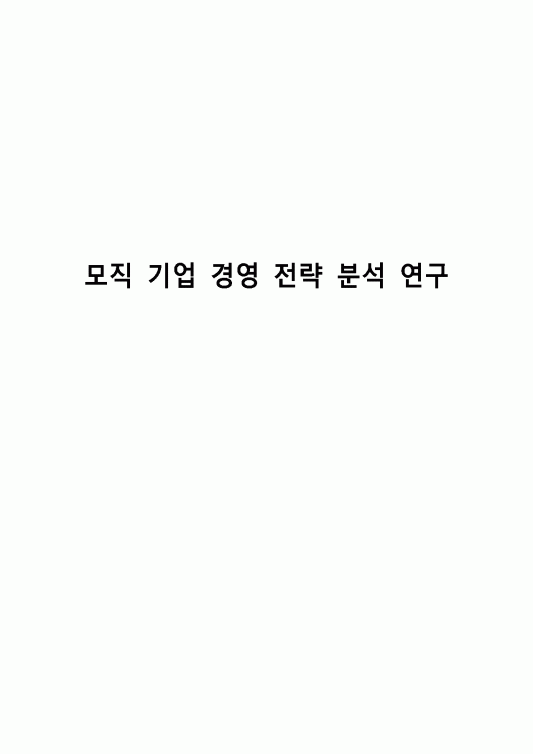 모직 기업 경영 전략 분석 연구