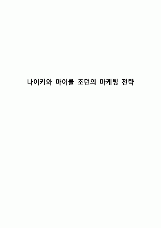 나이키와 마이클 조던의 마케팅 전략