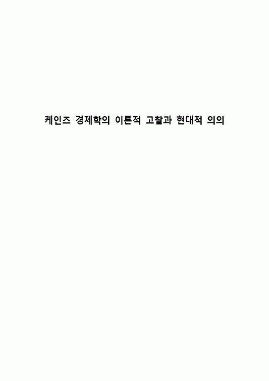 케인즈 경제학의 이론적 고찰과 현대적 의의