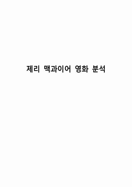 제리 맥과이어 영화 분석